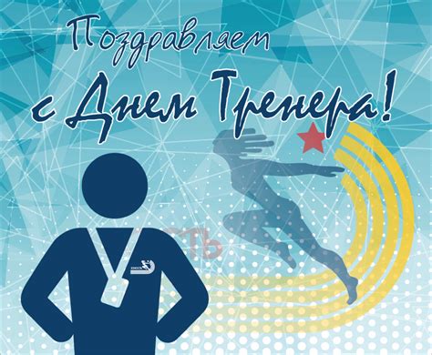 Поздравляем с Днём Тренера СК Юность