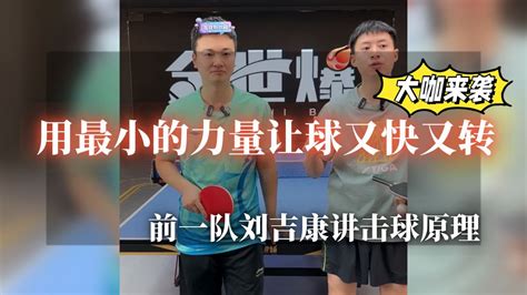 用最小的力量让球又快又转前国家一队刘吉康讲击球原理 YouTube