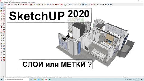 Sketchup 2020 Работа со слоями Или метками Youtube