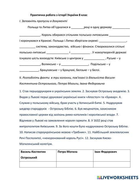 Практична робота з історії України Live Worksheets