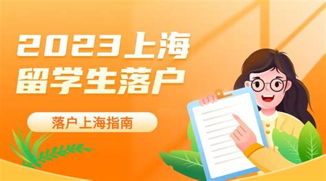 2023上海留学生落户新政策解析，上海户口轻松拿到手 知乎