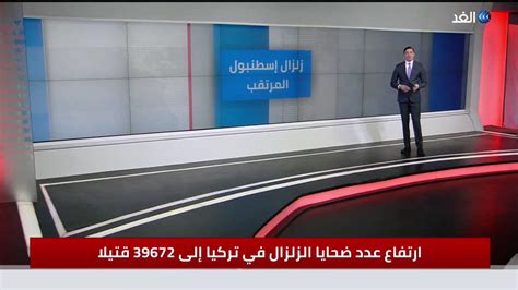 قناة الغد صحيفة تركية تحذر من زلزال اسطنبول الكبير قناةالغد تركيا