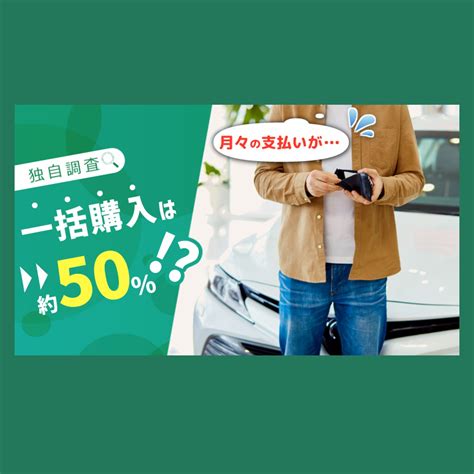 一括購入は約50車両代金の支払いに関する調査 大曲タイヤ｜秋田県大仙市で創業1957年のタイヤサービス