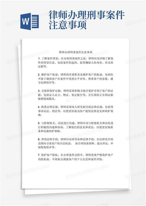 律师办理刑事案件注意事项word模板下载 编号qjxnmjko 熊猫办公