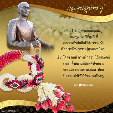 กลอนสดุดีสุนทรภู่ กวีเอกแห่งกรุงรัตนโกสินทร์