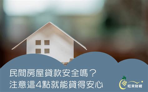 民間房屋貸款安全嗎？注意這4點就能貸得安心 旺來財經