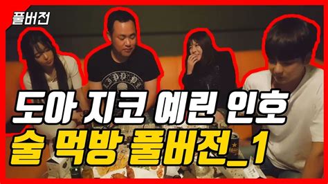 【도아♧풀영상】도아x지코x예린x인호 술먹방 1편 지코의 드립학강의 Youtube