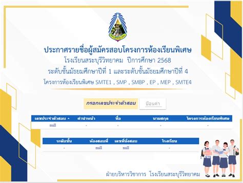 📌ประกาศรายชื่อผู้สมัครสอบ โรงเรียนสระบุรีวิทยาคม