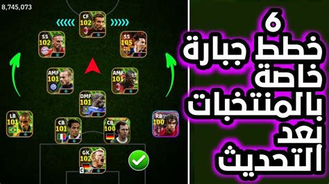 أقوى 6 خطط جبارة في بيس 2024 🤯 خطط خاصة بالمنتخبات 🔥 ستجعل فريقك أقوى 😱