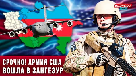 ⚡️СРОЧНО Армия США вошла в Зангезур Youtube