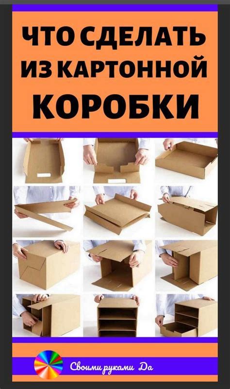 Что сделать из картонной коробки Идеи советы и мастер класс своими