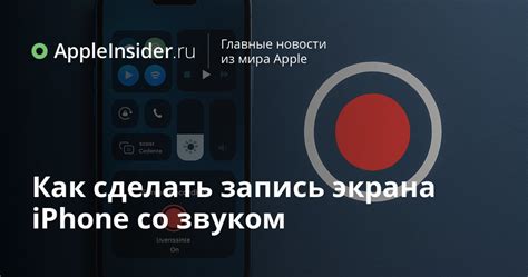 Как сделать запись экрана Iphone со звуком