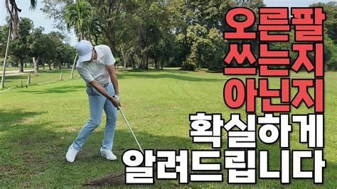 다운스윙을 할 때 오른팔을 어떻게 써야 정확히 알려드립니다 Youtube