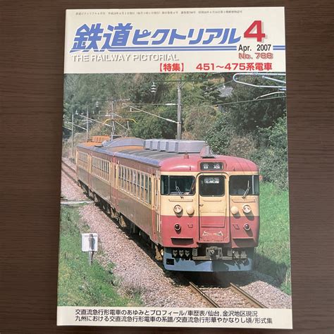 Yahooオークション 鉄道ピクトリアル 2007年4月号 特集 451〜475系電車