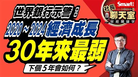 世銀示警：全球經濟恐陷30年來最弱5年！下個5年會變好嗎？2024年要注意哪3大經濟風險？3重點帶你看懂關鍵原因與投資因應策略｜峰哥