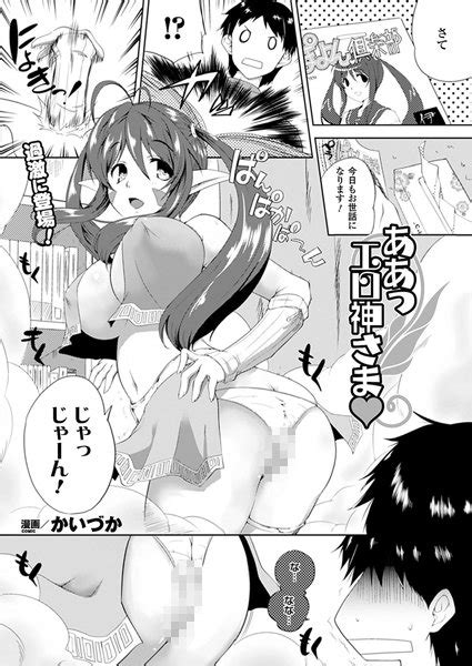 ああっエロ神さま（単話）全1件 エロ漫画・アダルトコミック Fanzaブックス旧電子書籍