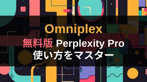【omniplex】無料でperplexity Proを使う禁断の裏技とは？ Weel