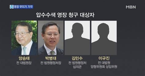 양승태 등 4명 영장 줄기각영장판사는 박병대 옛 동료