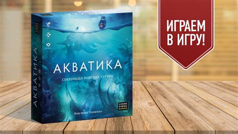 АКВАТИКА: Играем в настольную игру про подводную цивилизацию! - YouTube