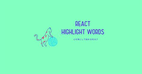 React React Highlight Words で検索文字列をハイライトしてみる 心を無にして始める React 「それ
