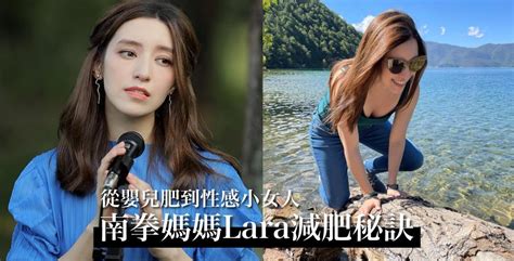 南拳媽媽睽違15年復出！lara梁心頤從嬰兒肥變成性感小女人，祕訣竟然是放棄減肥？