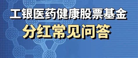 常见问答 工银医药健康股票基金分红提醒 Icbccs Cn 旺季