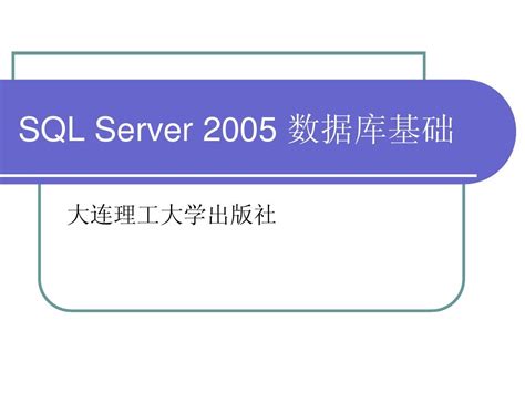 《sql Server 2005数据库基础》项目七 Sql Server数据库管理word文档在线阅读与下载无忧文档