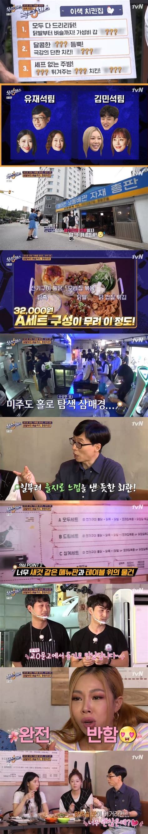 식스센스 오나라x제시x미주x전소민 가짜 치킨 찾기 성공 감격환호 종합