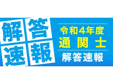 フォーサイトが第56回「通関士」試験の解答速報・試験講評・自己採点機能を公開予定 ｜ ガジェット通信 Getnews