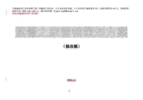 紫薇之家整体营销策划方案2修改案 土木在线