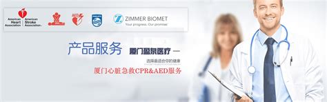 厦门美国aha心肺复苏急救cprandaed培训机构，福建捷迈zimmer医疗器械总代理（电动植皮刀、自动止血压力仪）