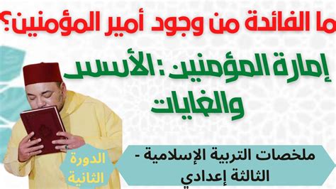 إمارة المؤمنين الأسس والغايات ملخص الدرس التربية الإسلامية