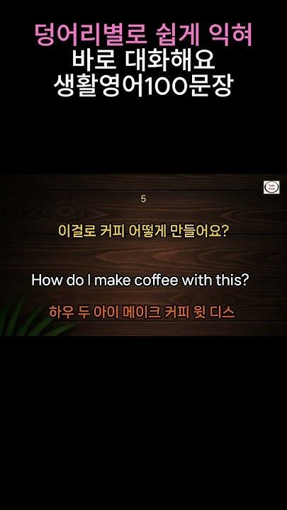 143 덩어리별로 익히는 생활영어100문장｜매일사용영어｜비법영어｜ 쉬운영어｜수면영어｜영어회화｜기초영어｜생활영어｜영어공부｜영어말하기｜미국영어｜기초생활영어｜영어회화｜영어듣기