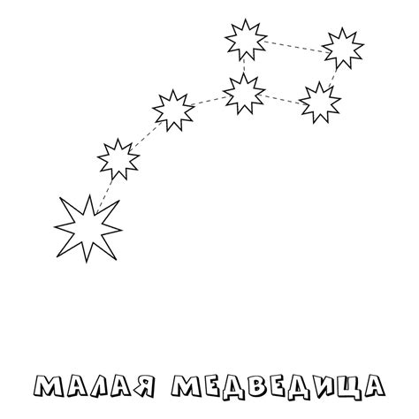 Раскраска Созвездие Малая медведица распечатать или скачать