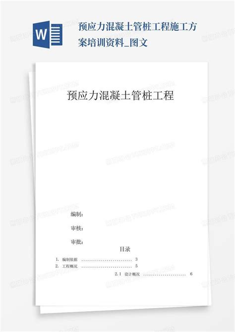 预应力混凝土管桩工程施工方案培训资料 图文Word模板下载 编号qzrwmezp 熊猫办公