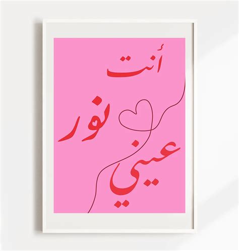 Light Of My Eyes Noor Arabic Poster Print Download Museum Poster