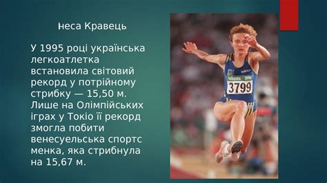Презентація Видатні спортсмени України Презентація Я досліджую світ