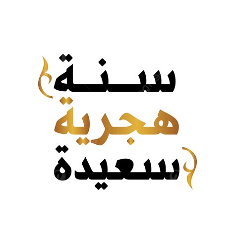 رأس السنة الهجرية محرم بالذهبي شهر محرم رأس السنة الهجرية 1444 Png