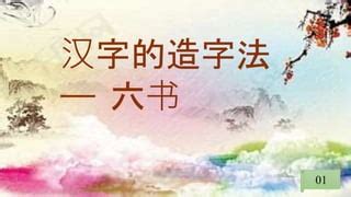 中二 造字法六书 汉字的造字方法主要有象形指事会意形声四种方法 我国古代对造字法有六书的提法除了上述四种外还包括转注和假借