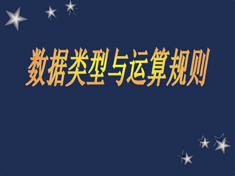 数据类型与运算规则 ppt download