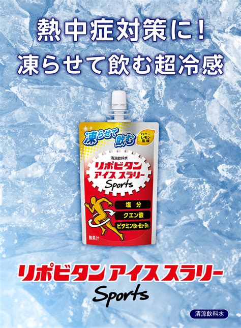 アイススラリーで熱中症対策。凍らせて飲むリポビタン｜公式ブランドサイト｜大正製薬