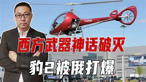 西方武器神话破灭 豹2在乌克兰被“爆头”凤凰网视频凤凰网