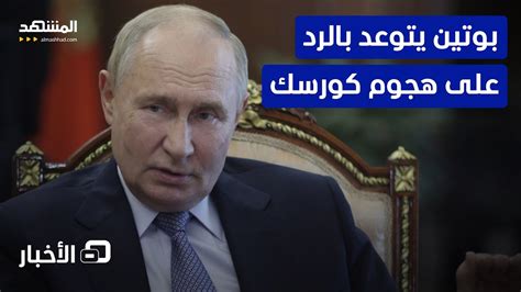 بوتين يتهمُ أوكرانيا بمحاولةِ زعزعة استقرار روسيا ويتوعد بالرد الحاسم