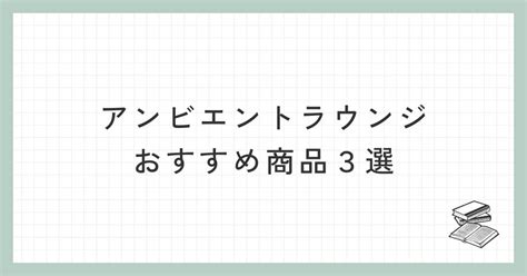 アンビエントラウンジの特徴とは口コミや評判を紹介 kimakura