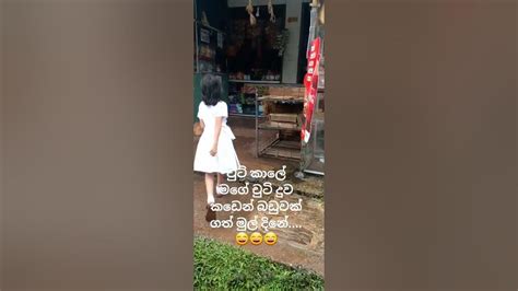 චුටි කාලේ මගේ චුටි දුව කඩෙන් බඩුවක් ගත් මුල් දිනේ Youtube