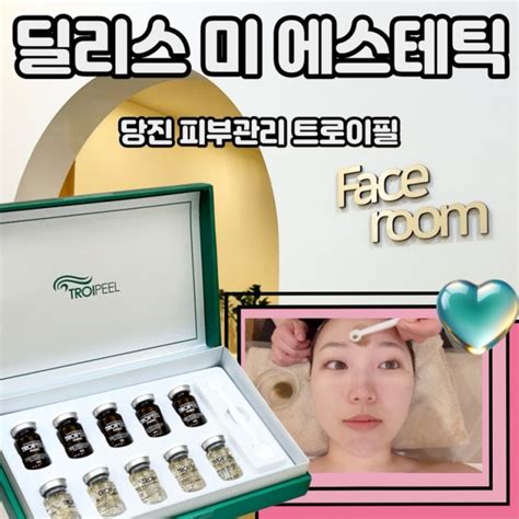 당진피부관리 딜리스 미 에스테틱 트로이필 9일차 후기 네이버 블로그