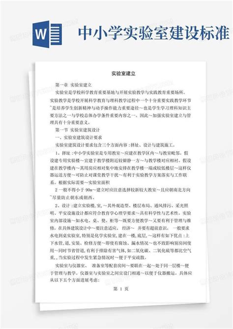 中小学实验室建设标准word模板下载编号qjarompw熊猫办公