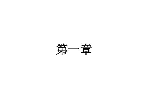 C高级编程终极版第一章word文档在线阅读与下载无忧文档