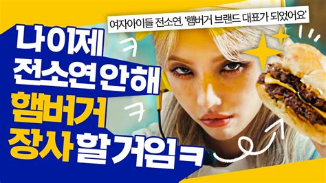 [eng] [뮤비해석] 가수 하다가 별안간 🍔 햄버거 가게 Ceo가 된 천재 아이돌 ㅣ전소연 삠삠 Youtube