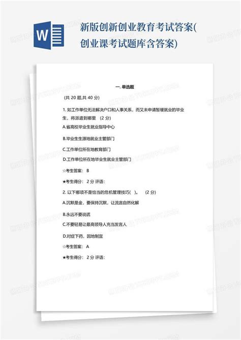 新版创新创业教育考试答案 创业课考试题库含答案 Word模板下载 编号lmywmmxg 熊猫办公